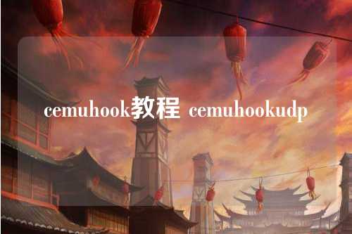 cemuhook教程 cemuhookudp - APP分享.COM