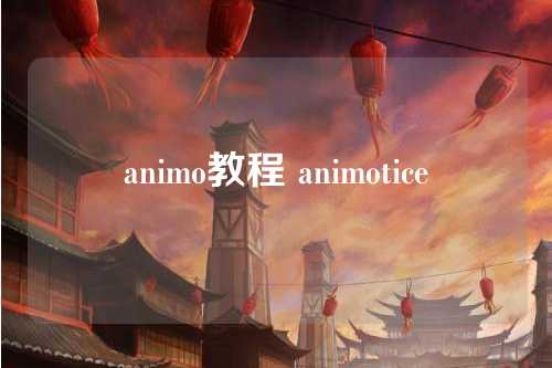 animo教程 animotice - APP分享.COM