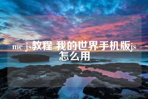 MCJS - APP分享.COM