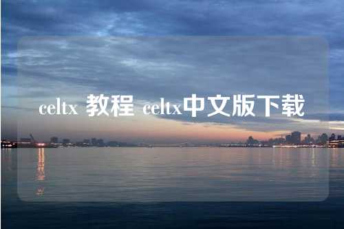 celtx 教程 celtx中文版下载 - APP分享.COM