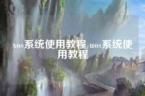 xos系统使用教程 uos系统使用教程 - APP分享.COM