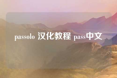 passolo 汉化教程 pass中文 - APP分享.COM