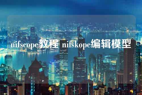 nifscope教程 nifskope编辑模型 - APP分享.COM