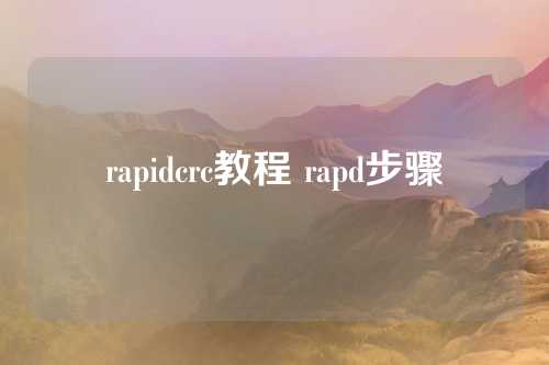 rapidcrc教程 rapd步骤 - APP分享.COM