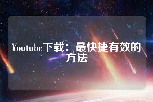 mcjs教程 js mc - APP分享.COM